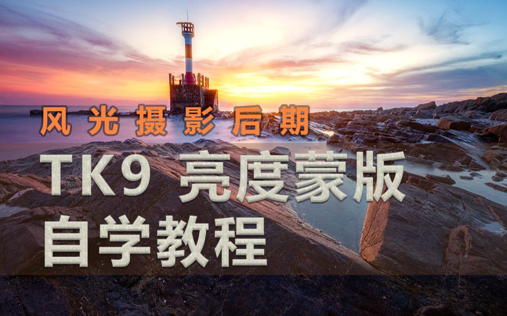 TK9亮度蒙版 风光摄影后期必备工具_哔哩哔哩_bilibili