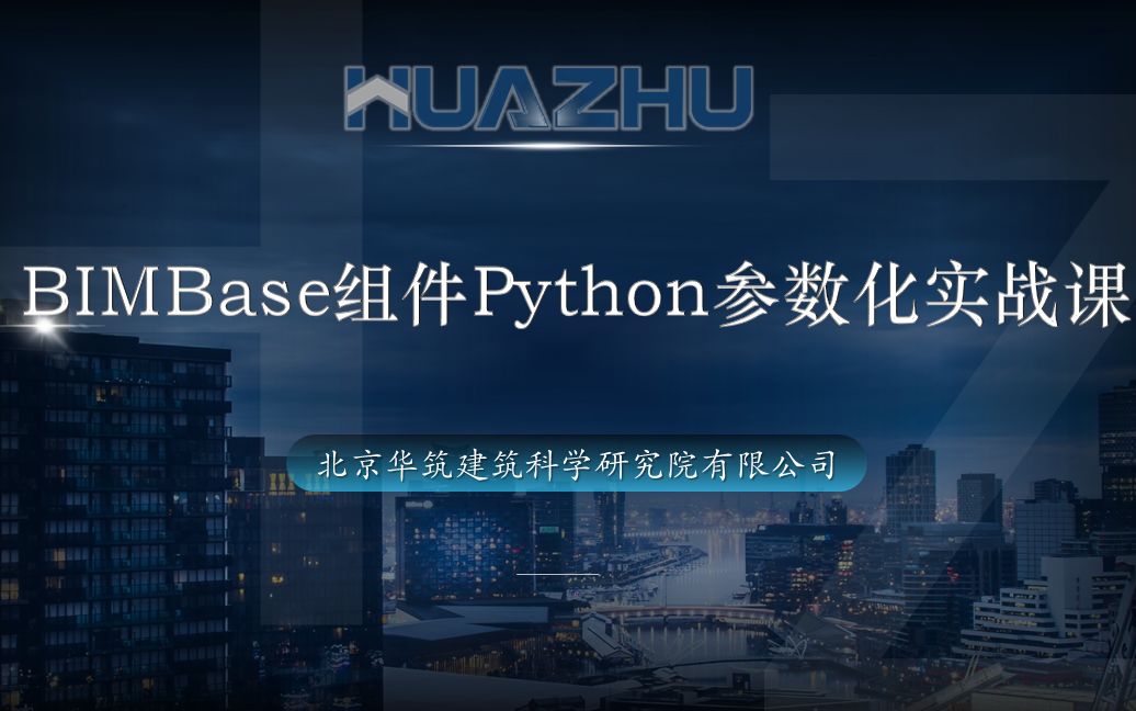 BIMBase组件Python参数化实战课_哔哩哔哩_bilibili