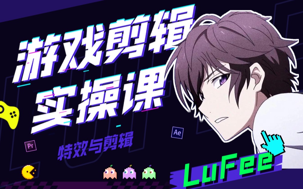 LuFee游戏剪辑实操课_哔哩哔哩_bilibili