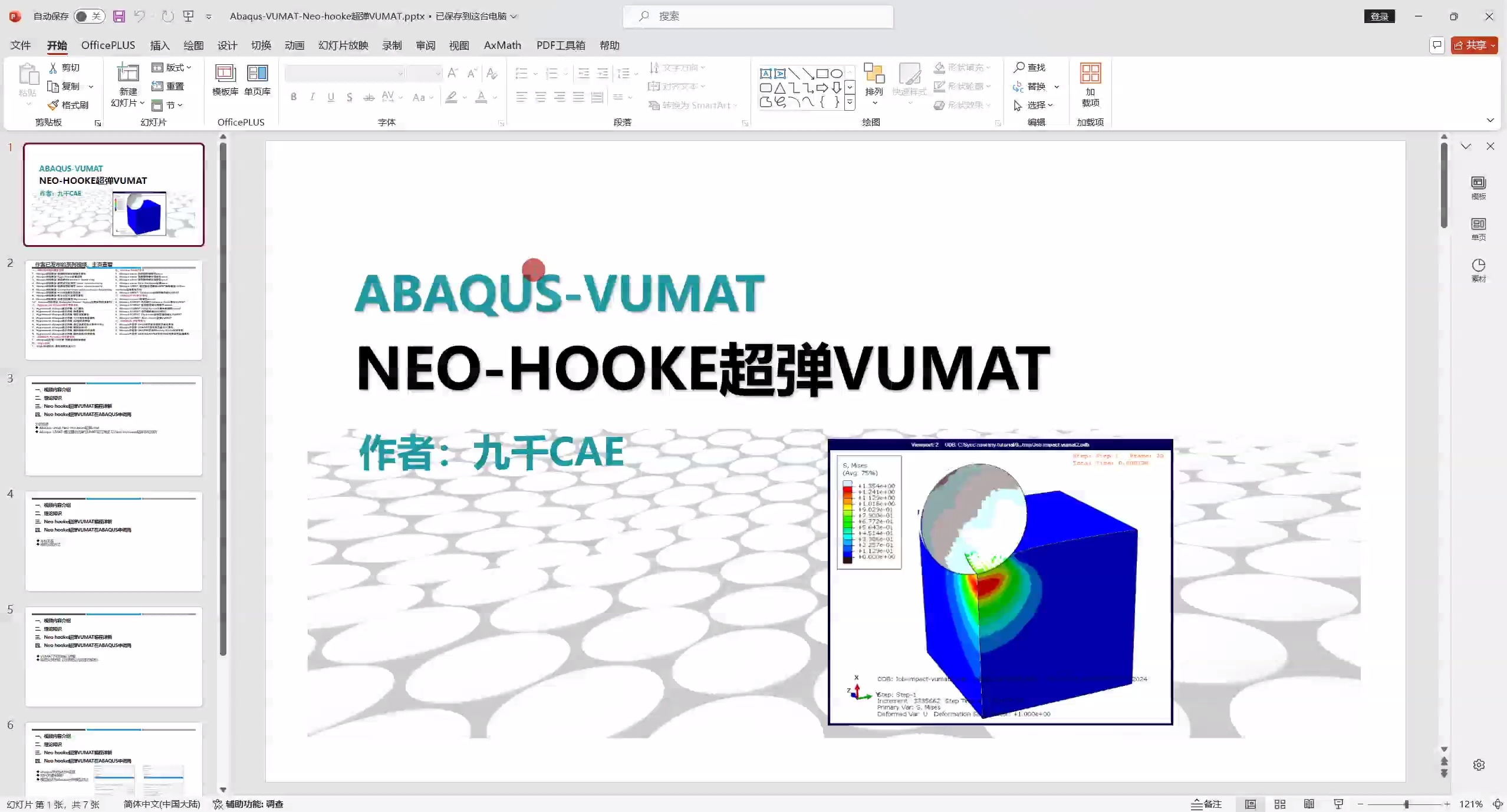Abaqus-VUMAT-Neo-hooke超弹_哔哩哔哩_bilibili