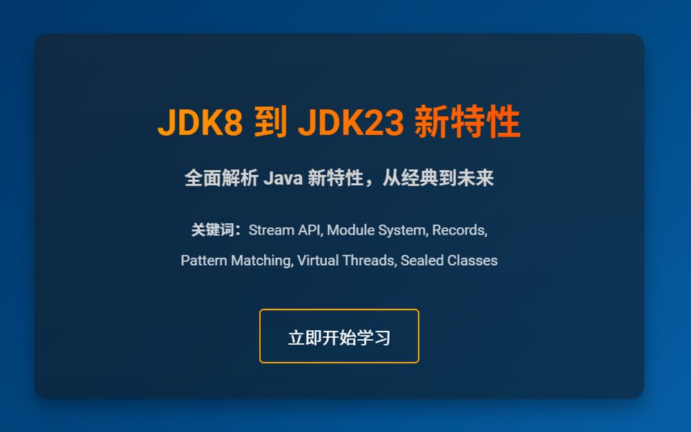 jdk8-jdk23几十种常用新特性实战指南_哔哩哔哩_bilibili