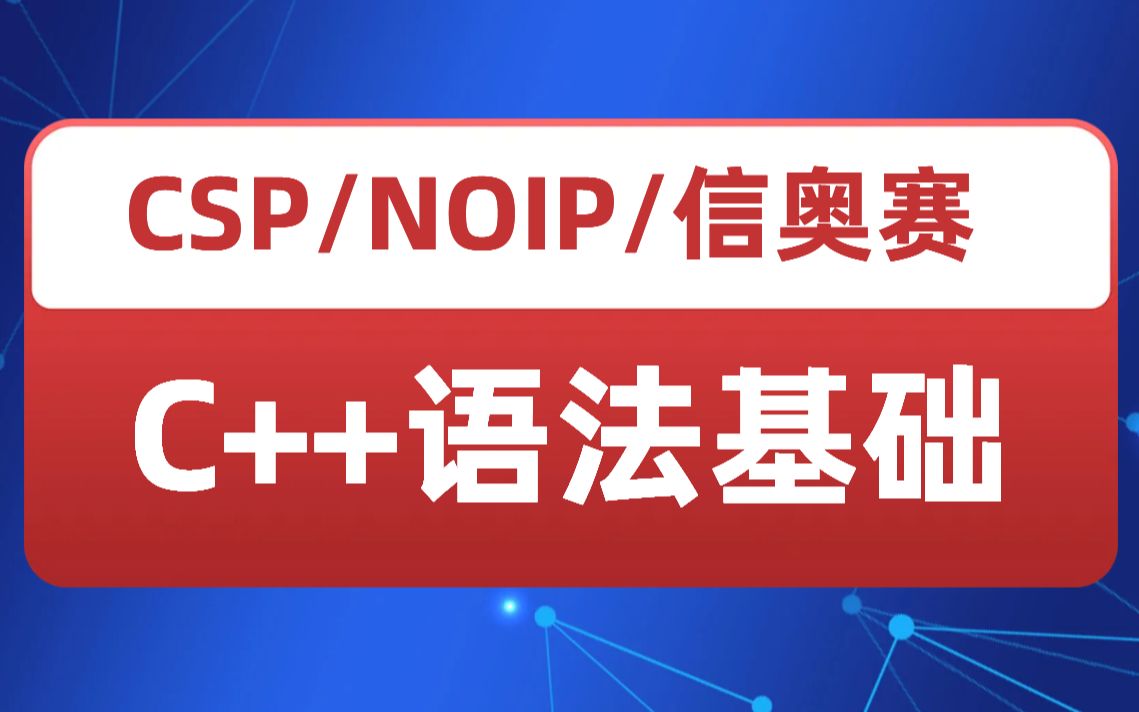 CSP/NOIP/信奥赛C++语法基础_哔哩哔哩_bilibili