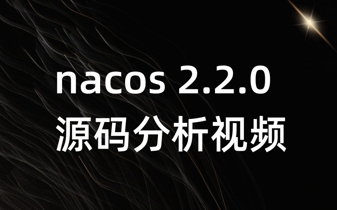 nacos2.2.0源码分析视频_哔哩哔哩_bilibili