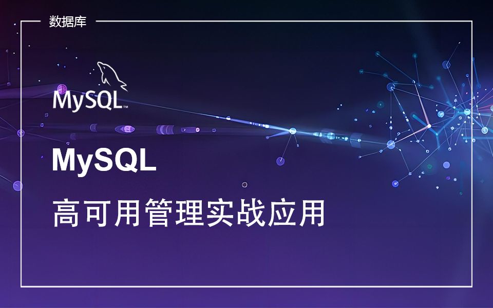 MySQL高可用管理实战应用_哔哩哔哩_bilibili