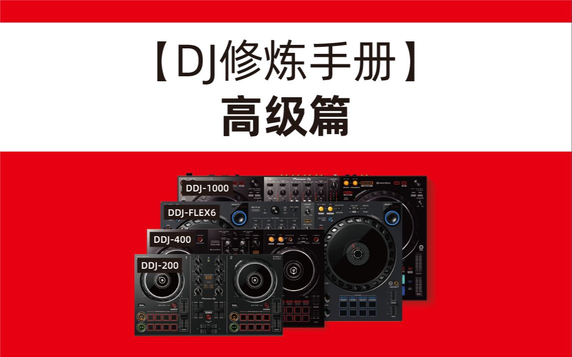 【DJ修炼手册-高级篇】成为一名专业DJ_哔哩哔哩_bilibili