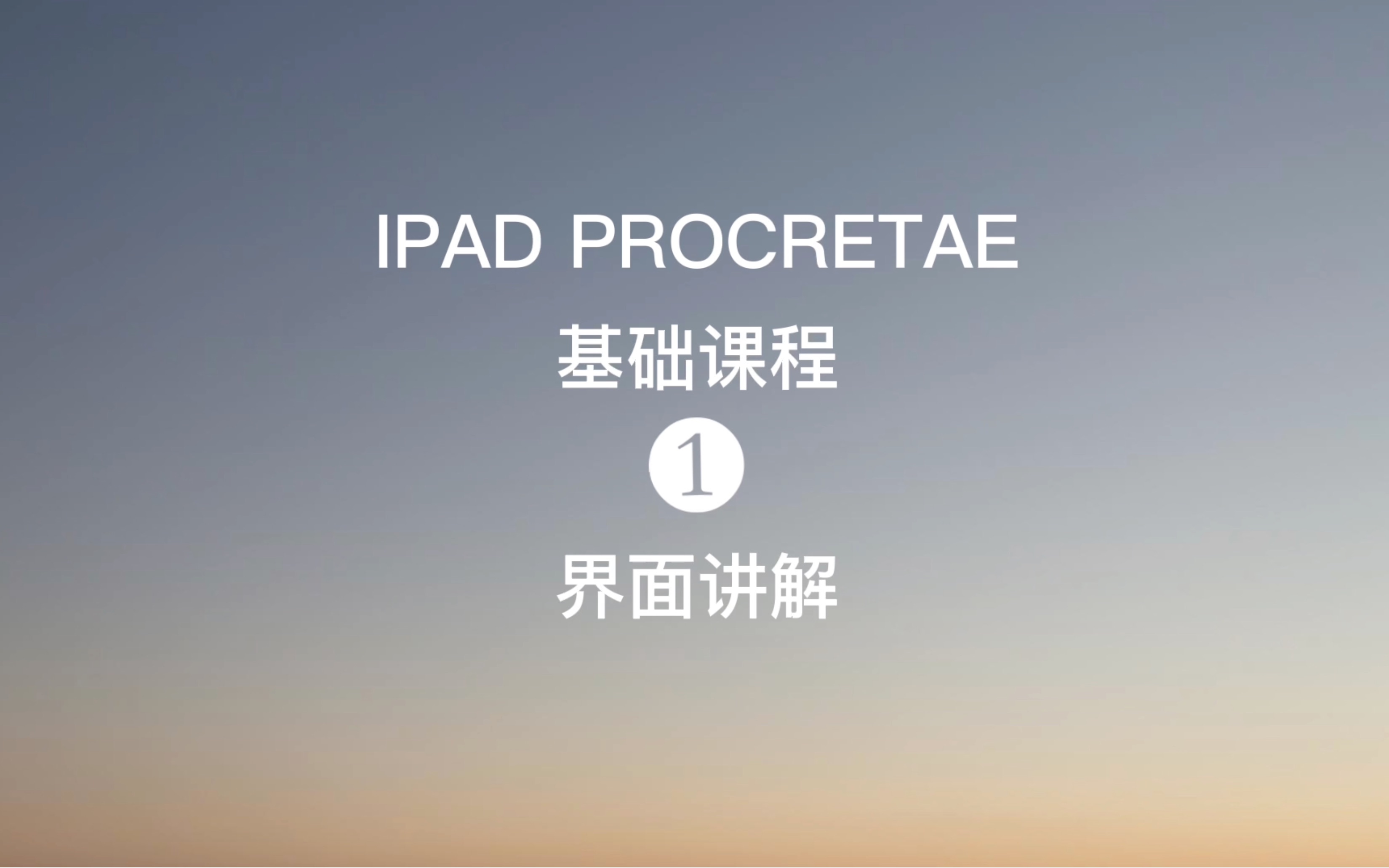 iPad室内手绘原创课程教程_哔哩哔哩_bilibili