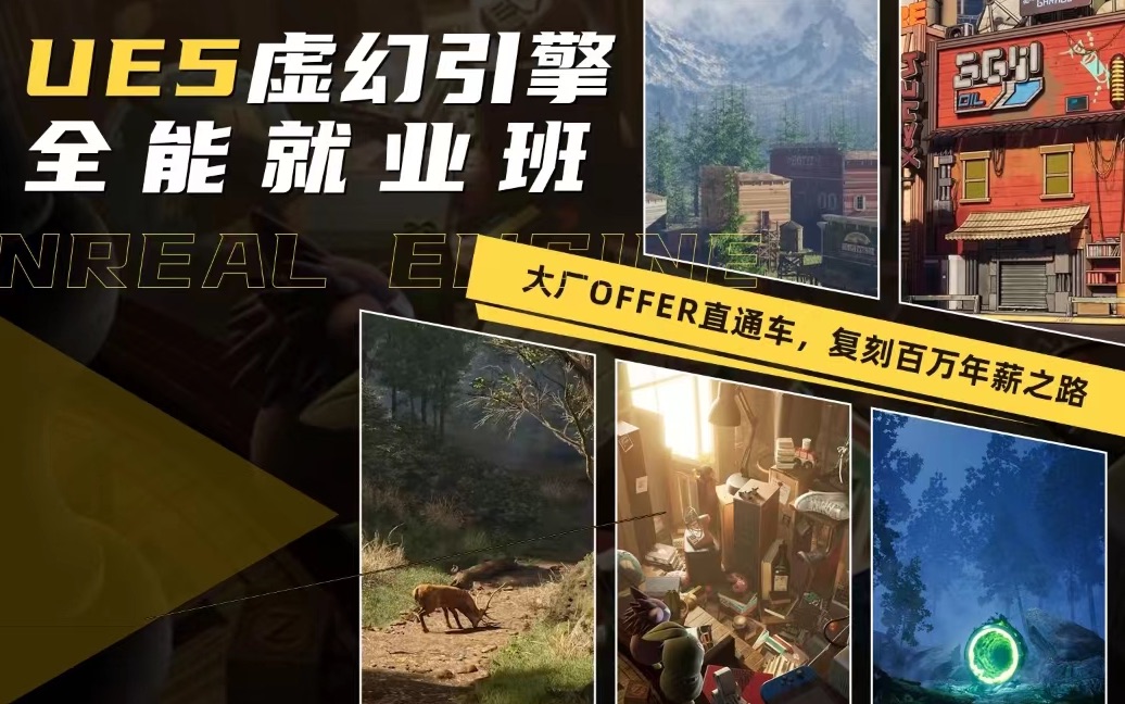 【热卖中】UE5虚幻引擎场景美术就业班_哔哩哔哩_bilibili