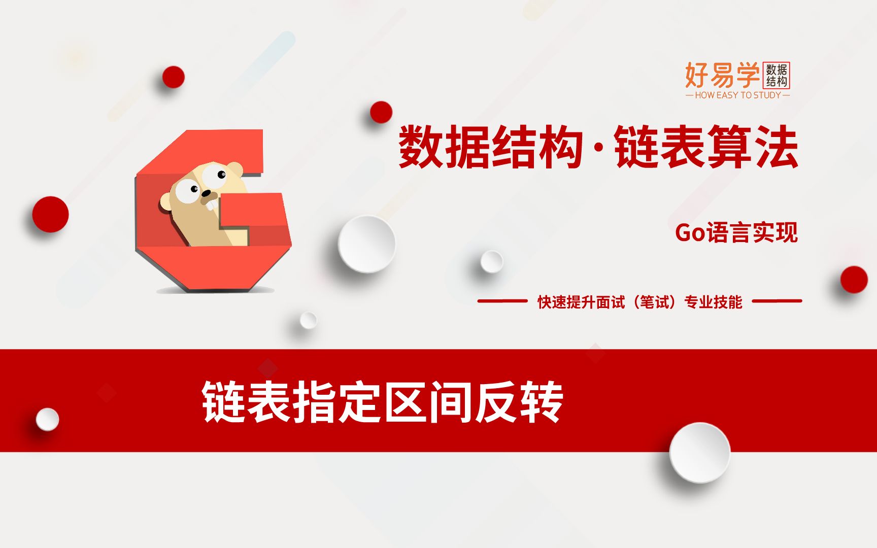 LeetCode数据结构笔试面试算法-Go语言版_哔哩哔哩_bilibili