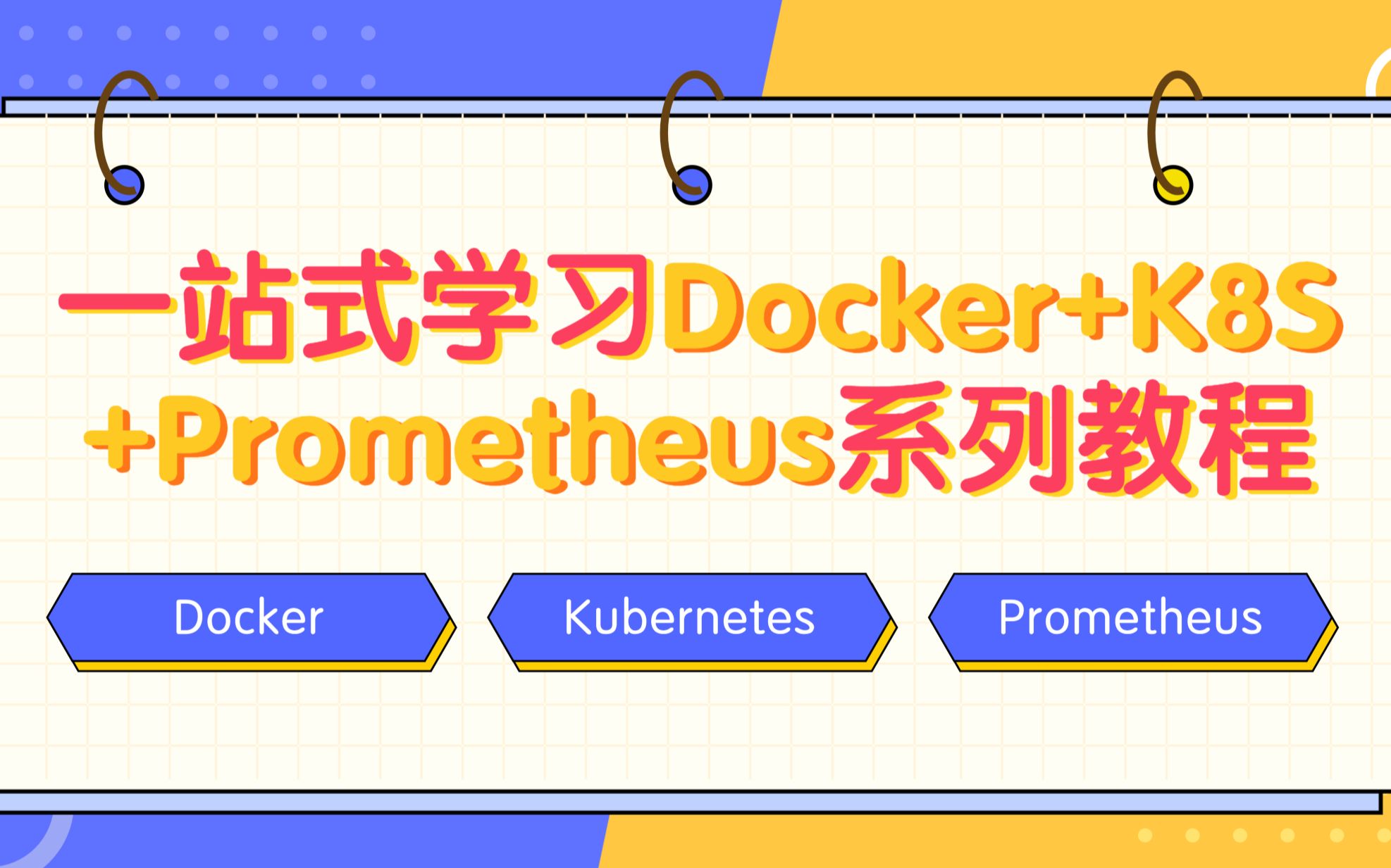 Docker+K8S+Prometheus教程_哔哩哔哩_bilibili