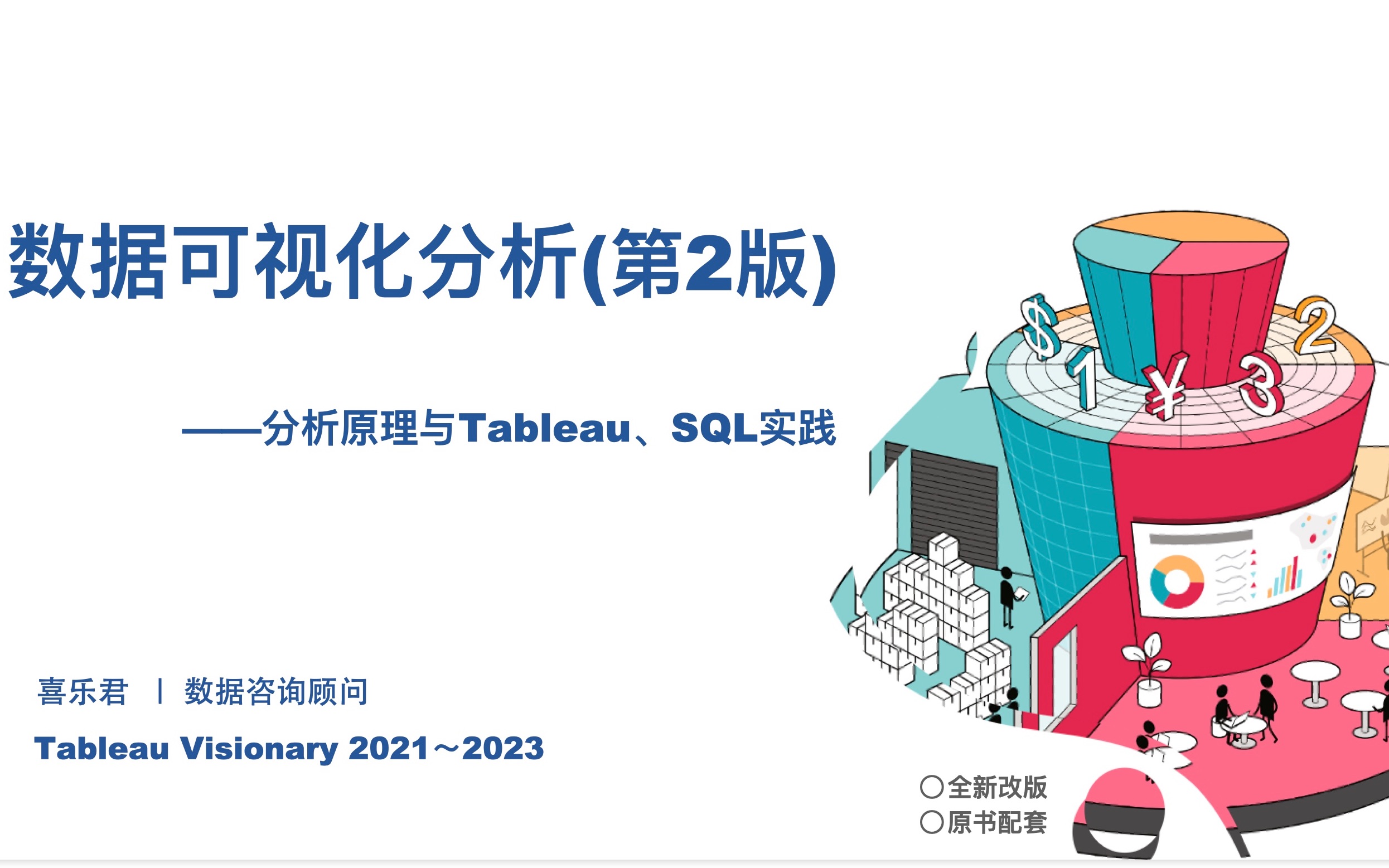 数据可视化分析：Tableau/SQL原理与实践_哔哩哔哩_bilibili