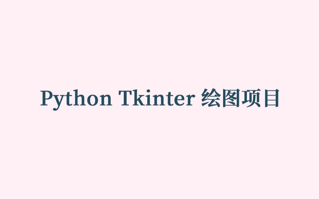 Python Tkinter 绘图项目_哔哩哔哩_bilibili