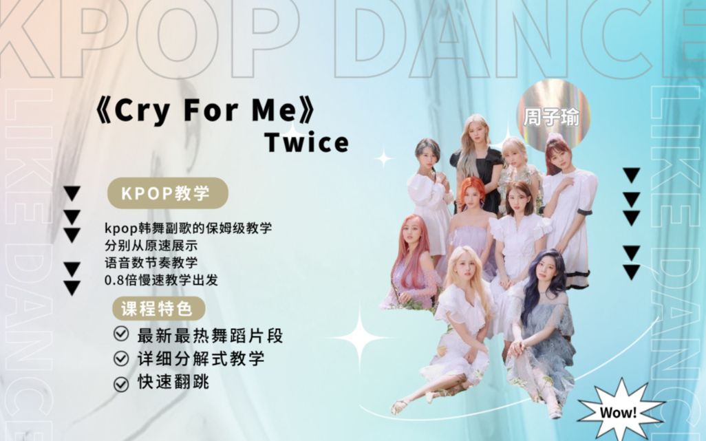 Twice-CryForMe周子瑜舞蹈教学分解_哔哩哔哩_bilibili