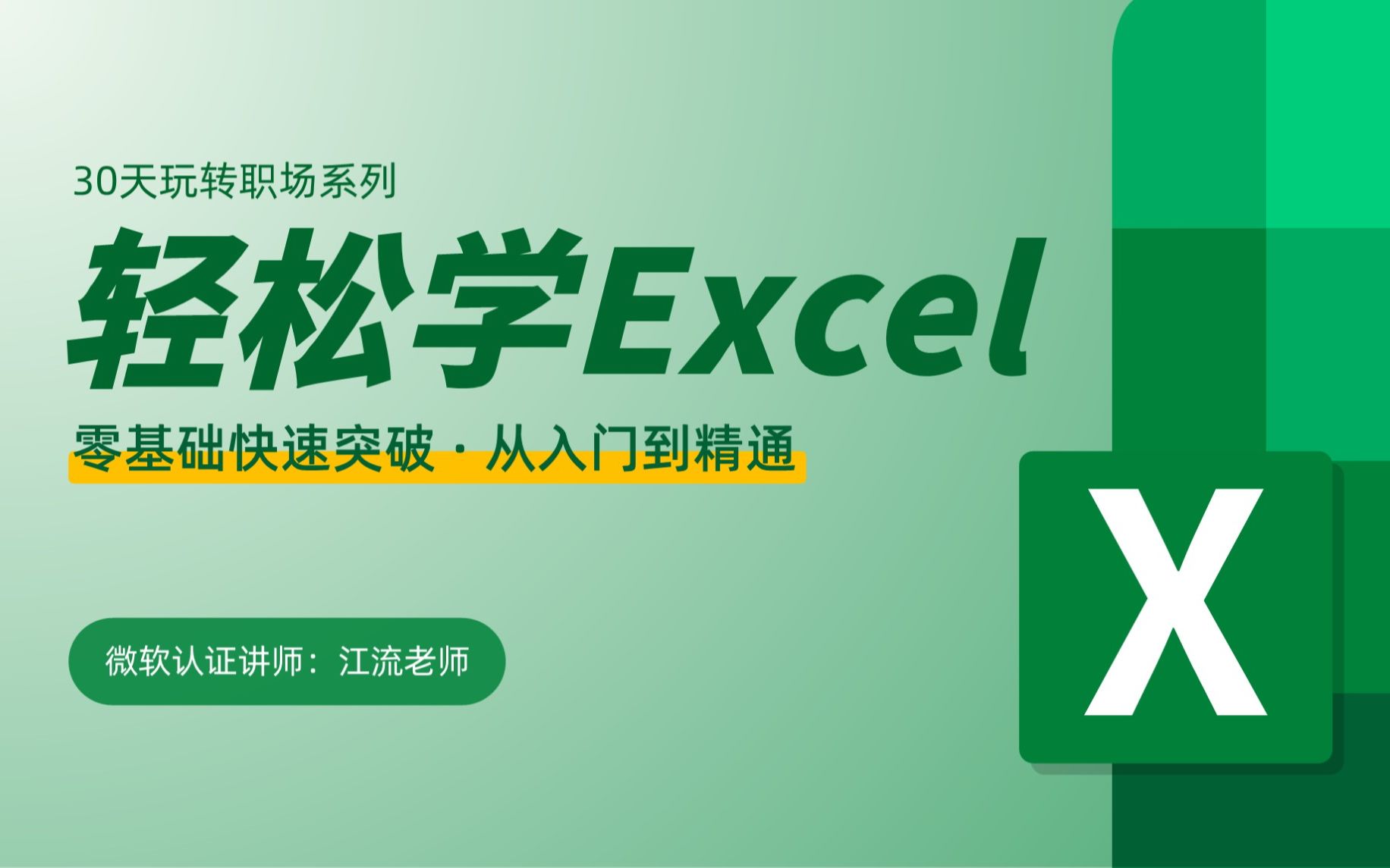 轻松学Excel（0基础速成课）_哔哩哔哩_bilibili