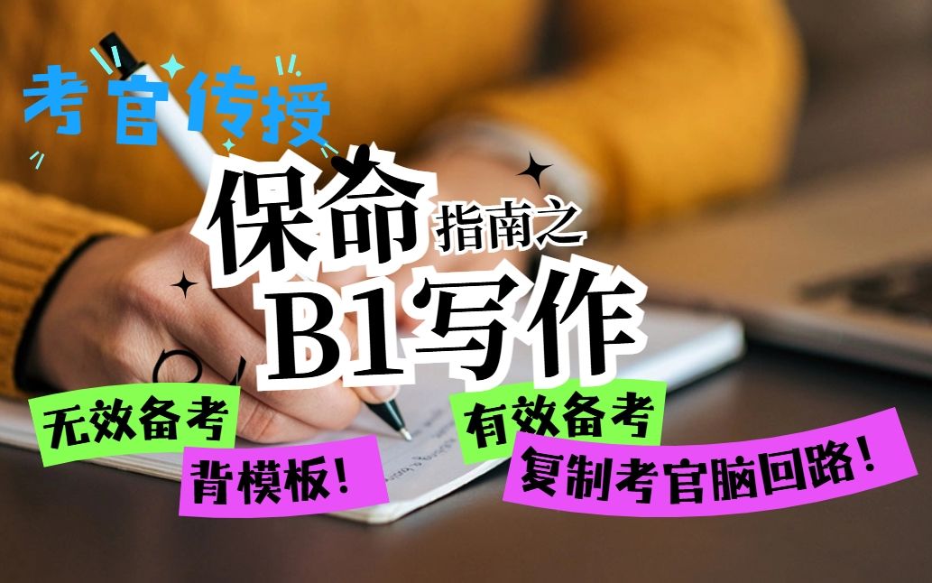 【德语备考B1】ÖSD歌德B1写作秘籍_哔哩哔哩_bilibili