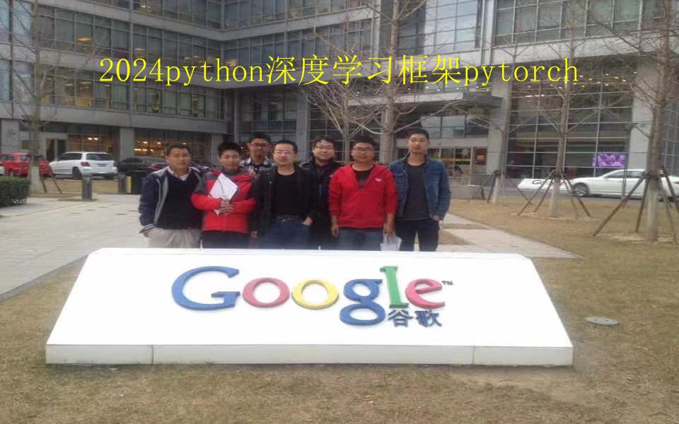 2024python深度学习框架pytorch_哔哩哔哩_bilibili