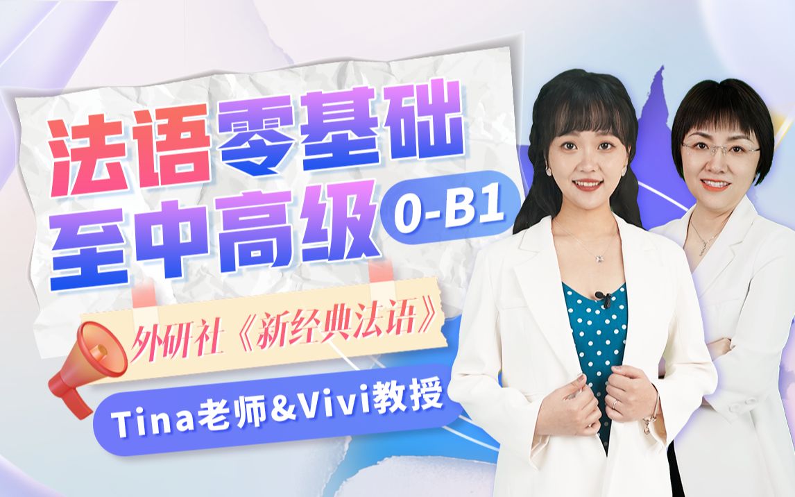 【暑期5折】法语零基础直达B1中高级_哔哩哔哩_bilibili