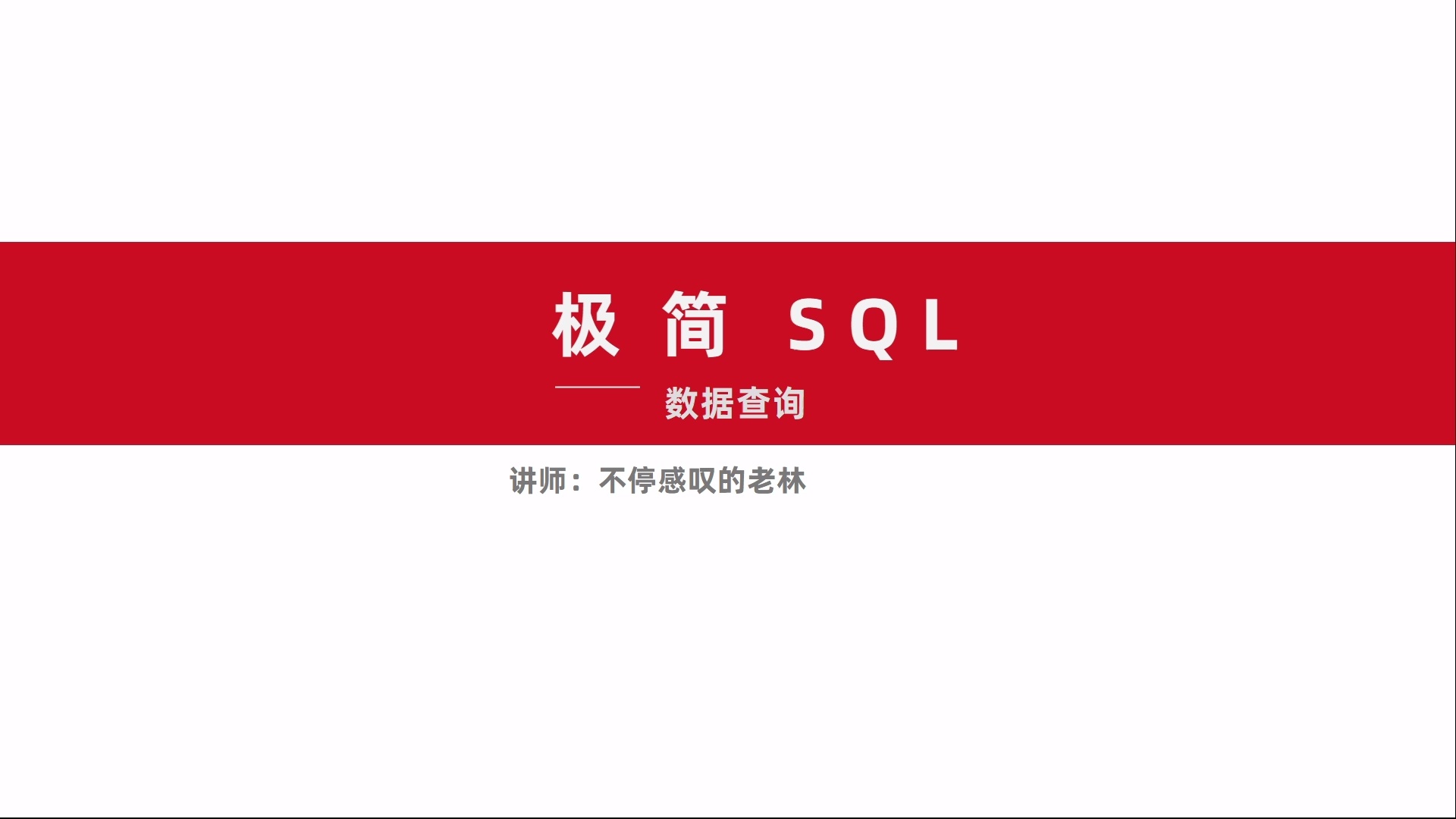 十小时速通SQL_哔哩哔哩_bilibili