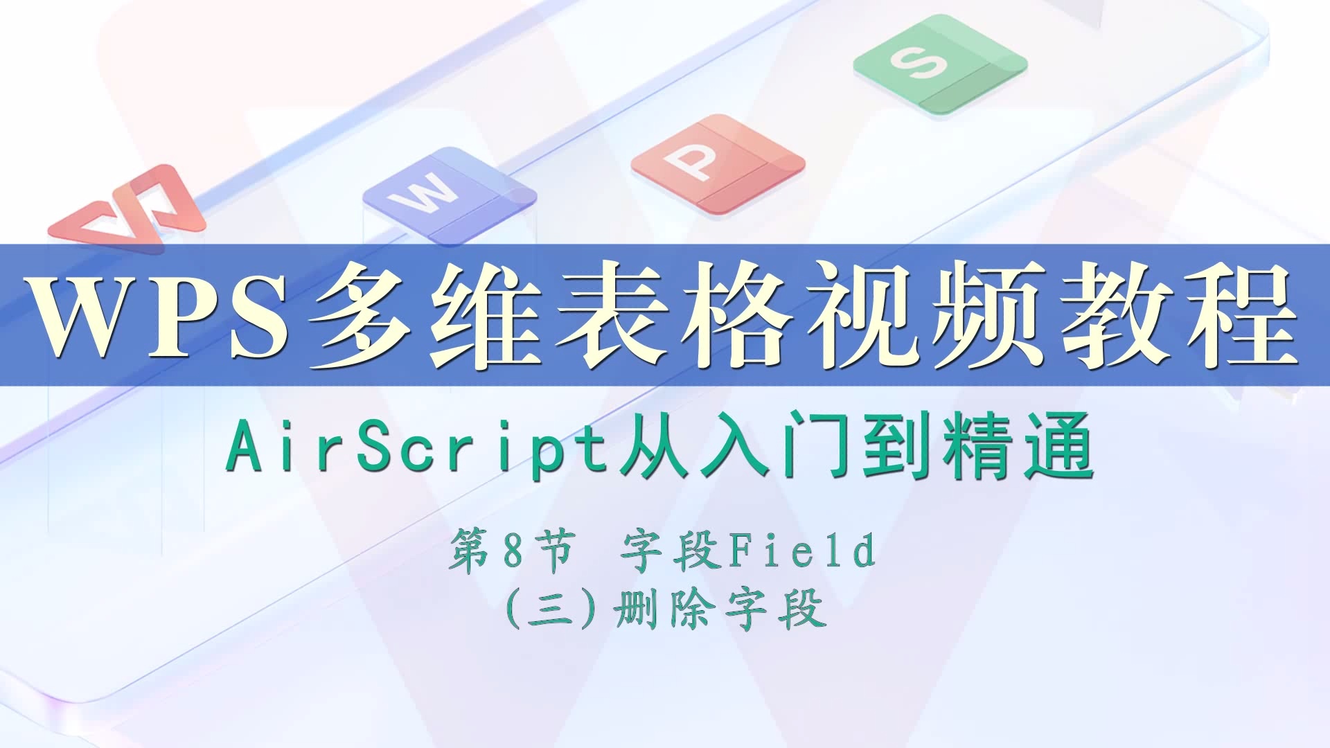 老版WPS多维表格AirScript从入门到精通_哔哩哔哩_bilibili