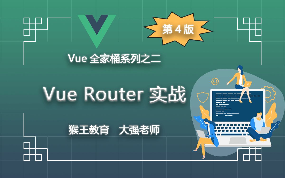 Vue Router 实战（第4版）_哔哩哔哩_bilibili