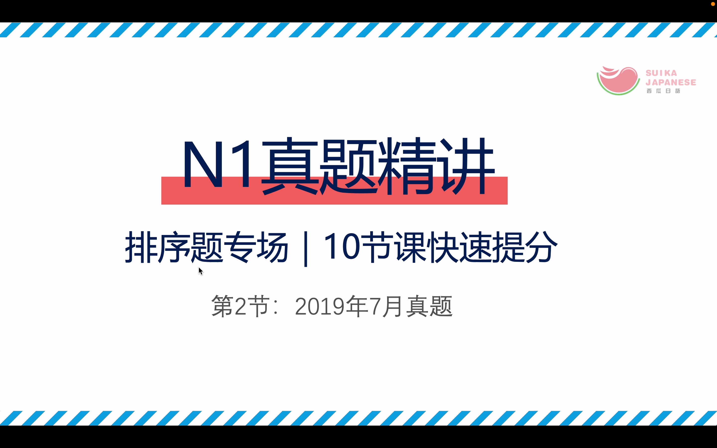 文法保分锦囊｜N1真题精讲-排序题专场_哔哩哔哩_bilibili