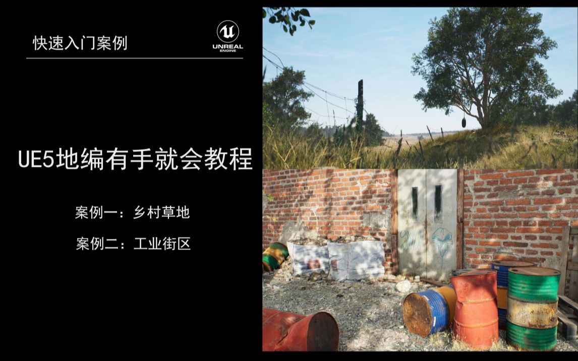 快速入门案例课 | UE5地编有手就会教程_哔哩哔哩_bilibili