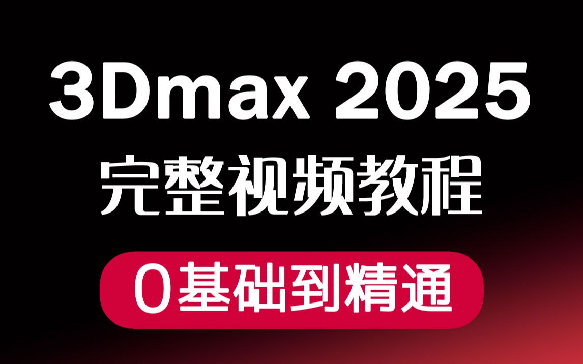 【3Dmax】2025新版0基础全套保姆式教程_哔哩哔哩_bilibili