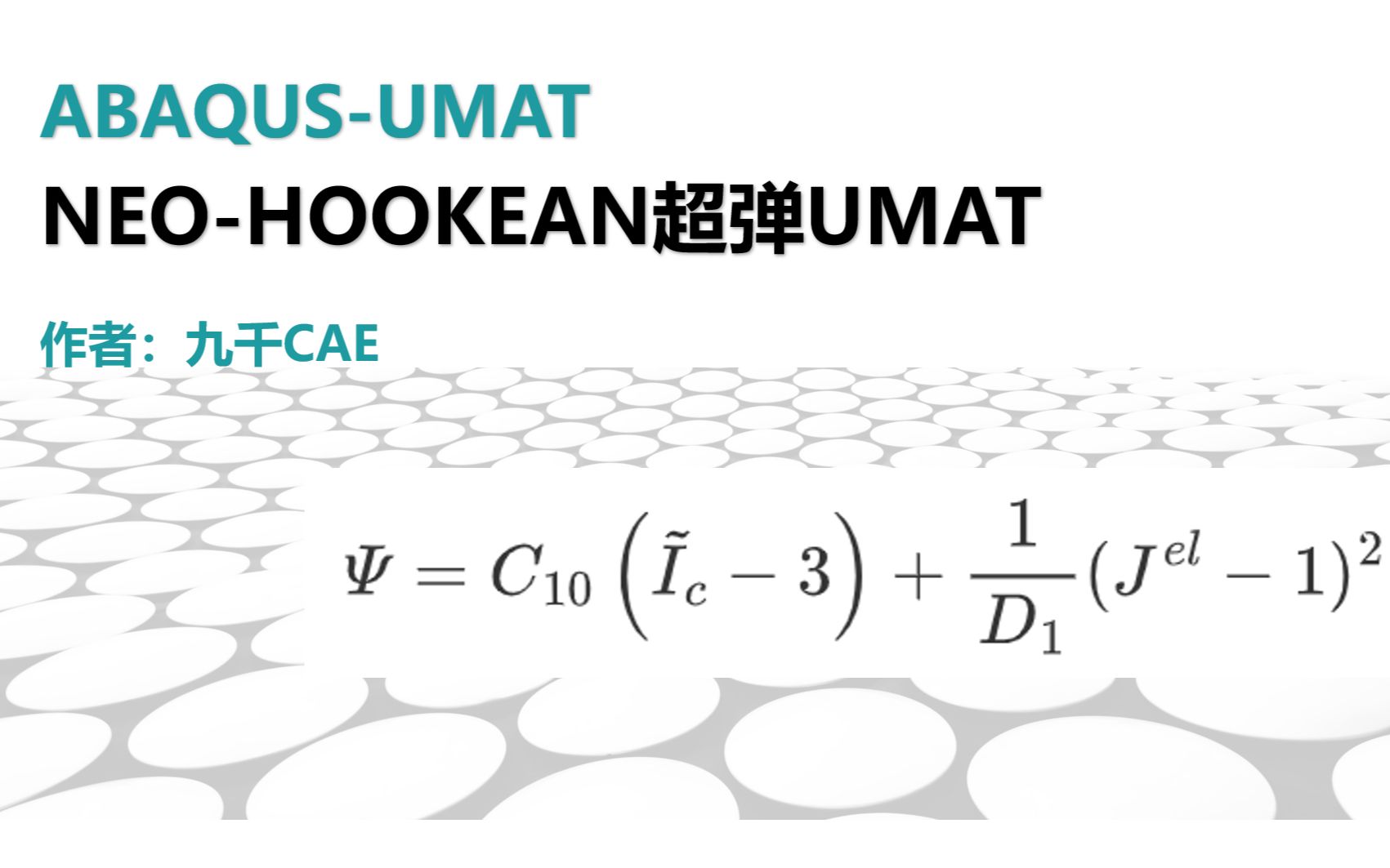 ABAQUS-UMAT-Neo-Hooke超弹_哔哩哔哩_bilibili