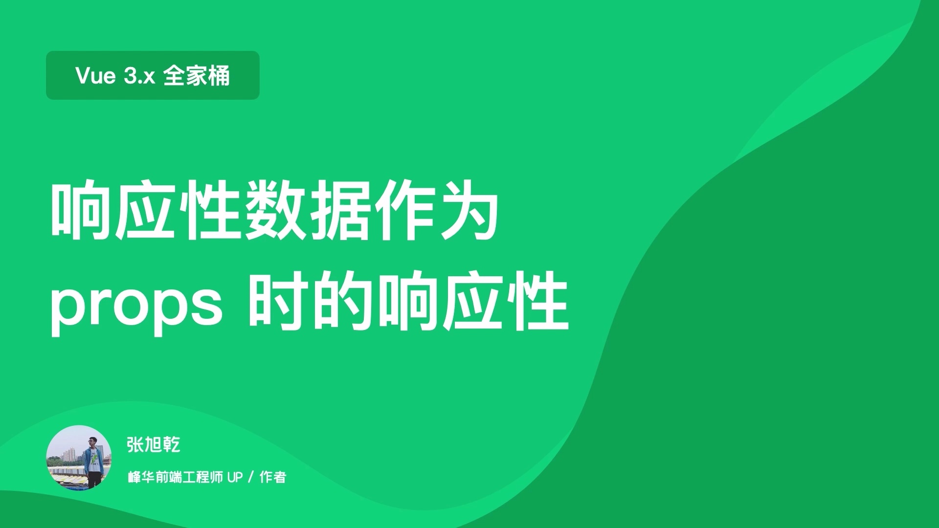 Vue 3.x 全家桶完全指南与实战_哔哩哔哩_bilibili