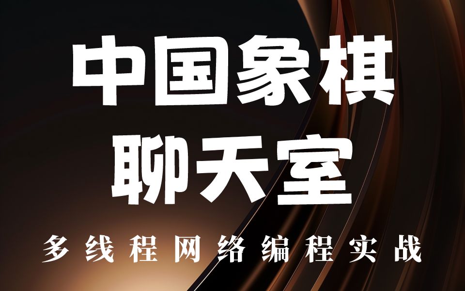 Java中国象棋聊天室网络编程Swing项目实战_哔哩哔哩_bilibili