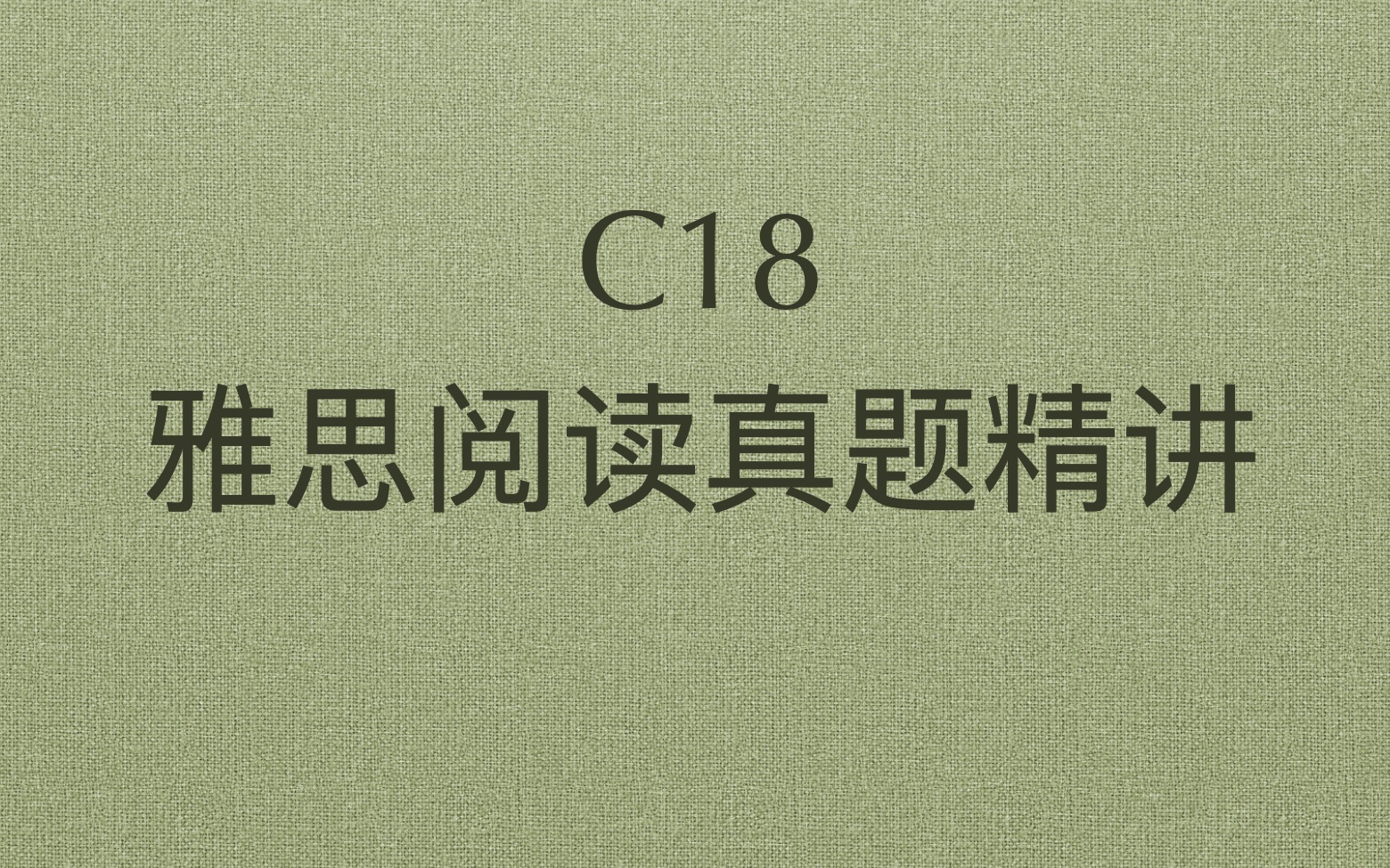 C18雅思阅读逐题精讲_哔哩哔哩_bilibili