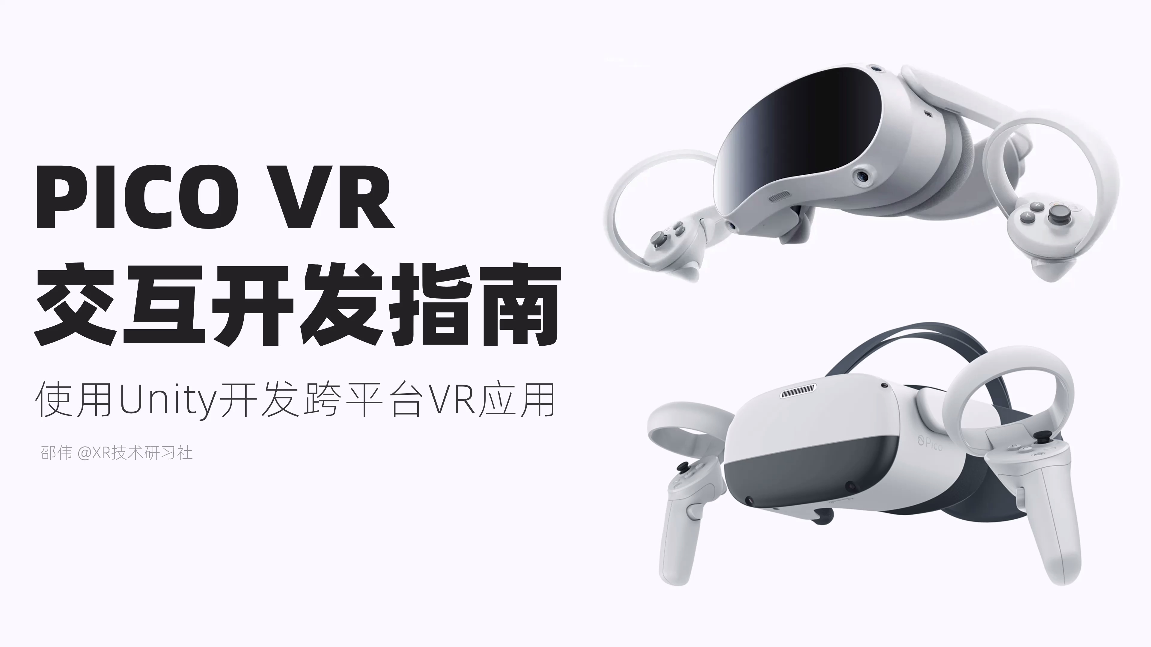 PICO VR 交互开发指南：跨平台VR应用开发_哔哩哔哩_bilibili