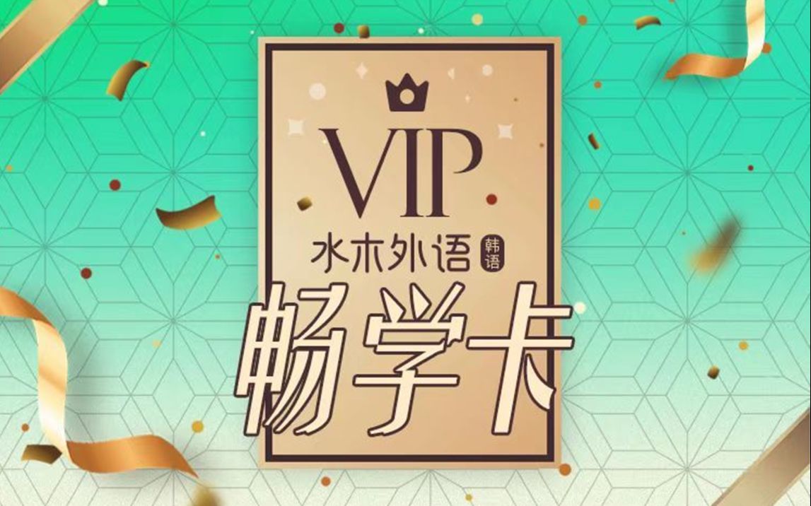 【限时特价】韩语VIP畅学终身卡（含直播）_哔哩哔哩_bilibili
