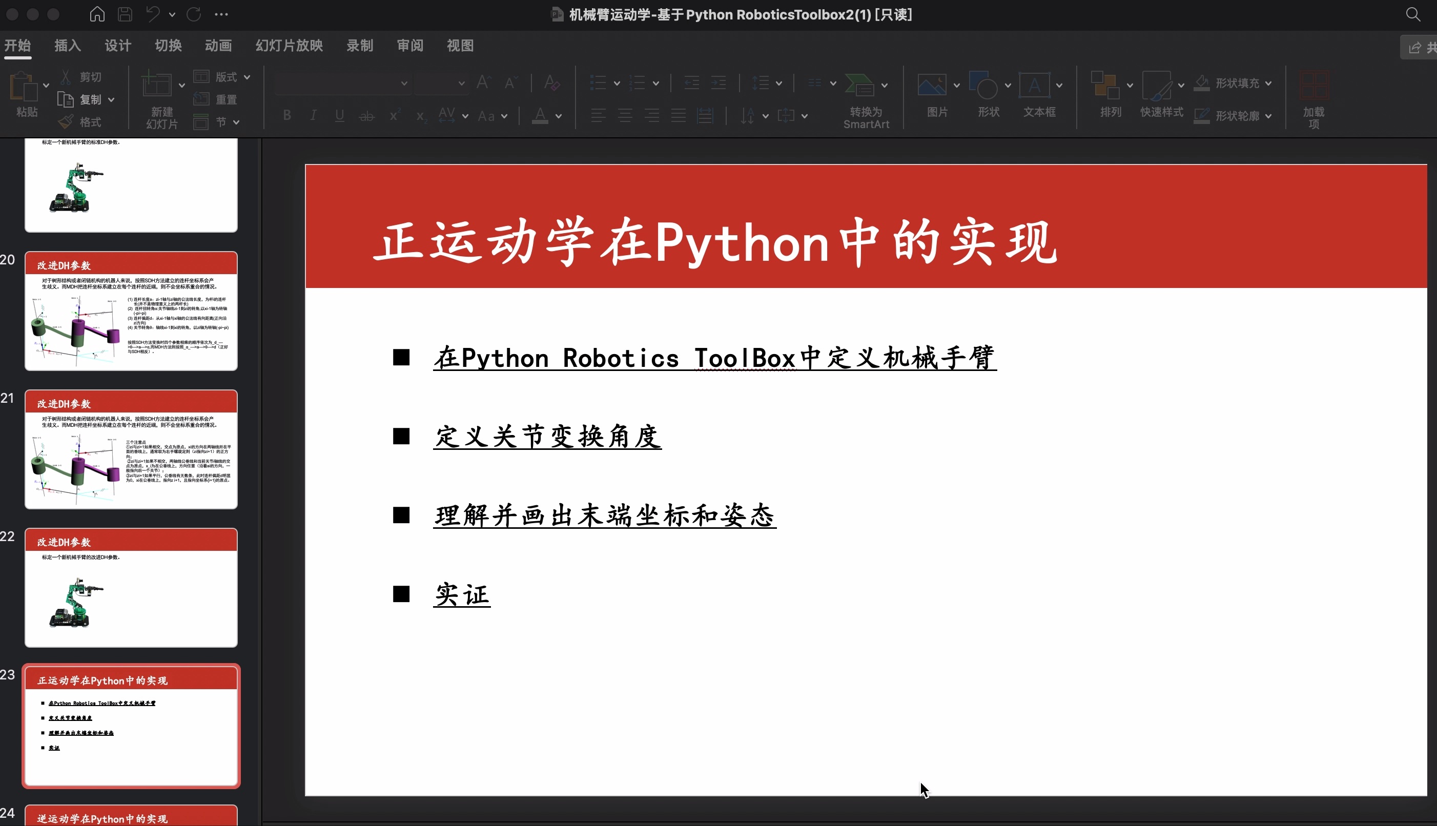 机械臂运动学Python教程（deepseek）_哔哩哔哩_bilibili