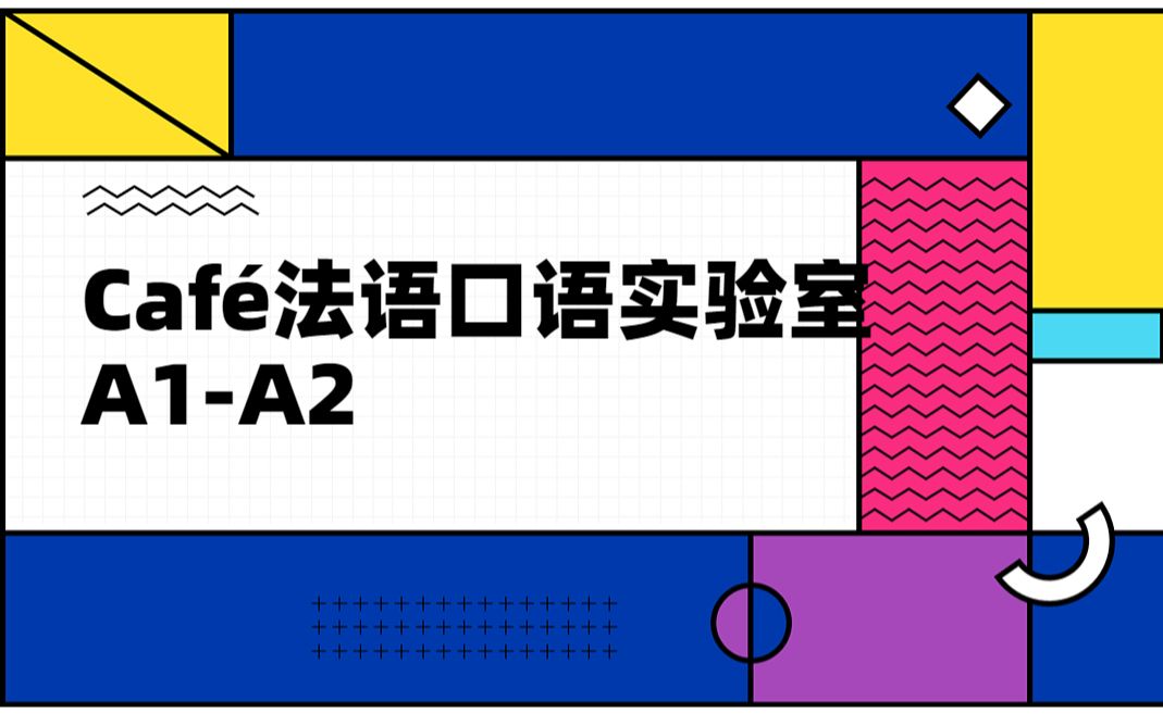 Café法语口语社牛养成 A1-A2_哔哩哔哩_bilibili
