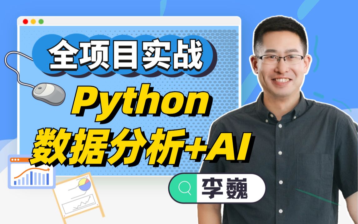 [全项目实战]Python数据分析20小时配答疑_哔哩哔哩_bilibili