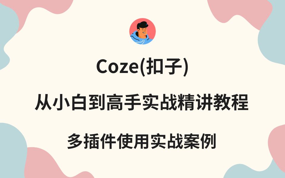 Coze从小白到高手实战精讲教程【持续更新中~】_哔哩哔哩_bilibili