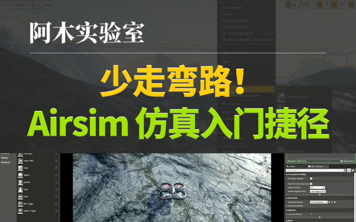 少走弯路！Airsim 仿真入门捷径课程_哔哩哔哩_bilibili