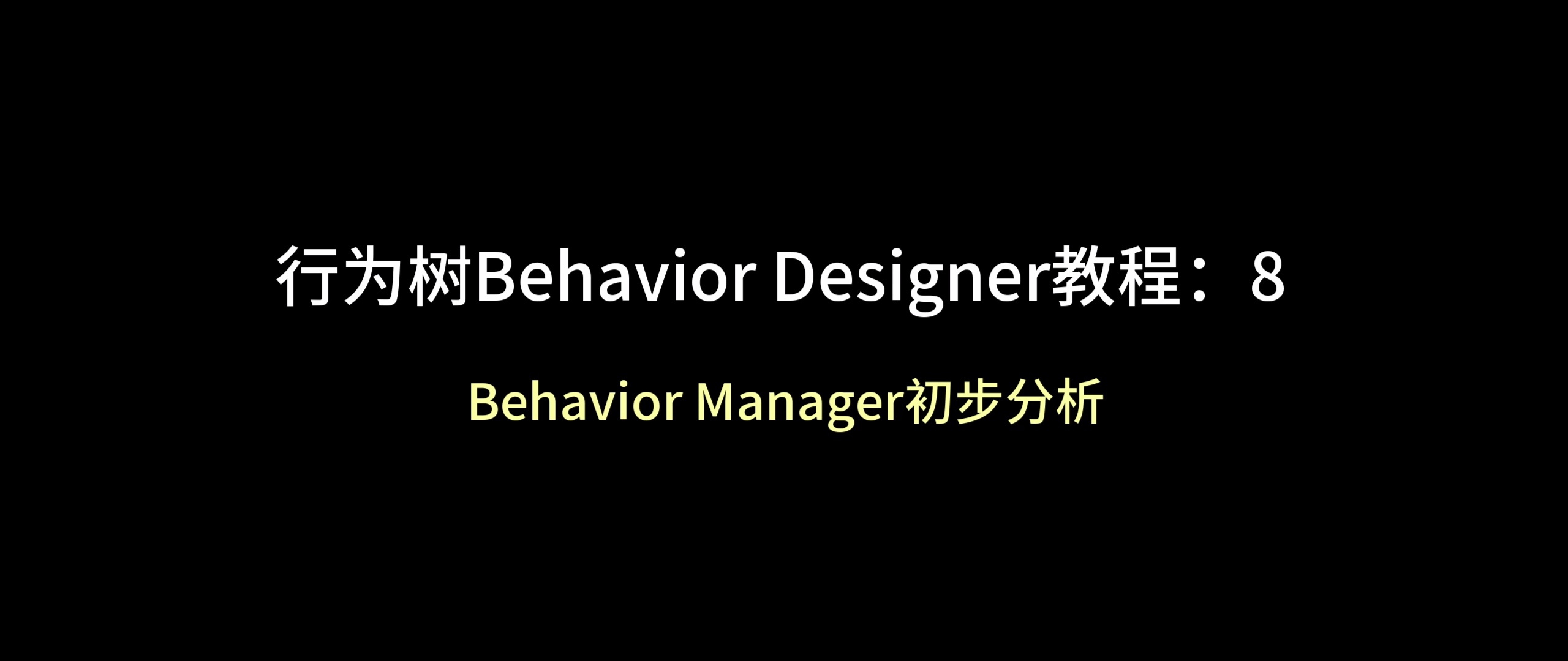 行为树Behavior Designer插件教程_哔哩哔哩_bilibili