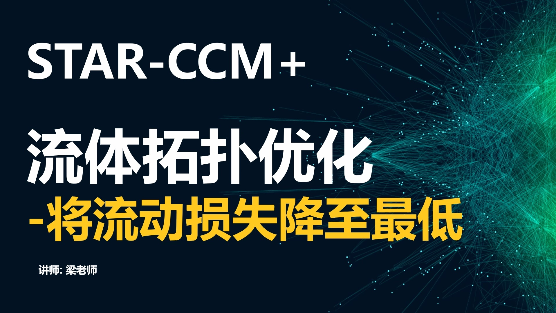STAR-CCM 流体拓扑优化降低流动损失教程_哔哩哔哩_bilibili