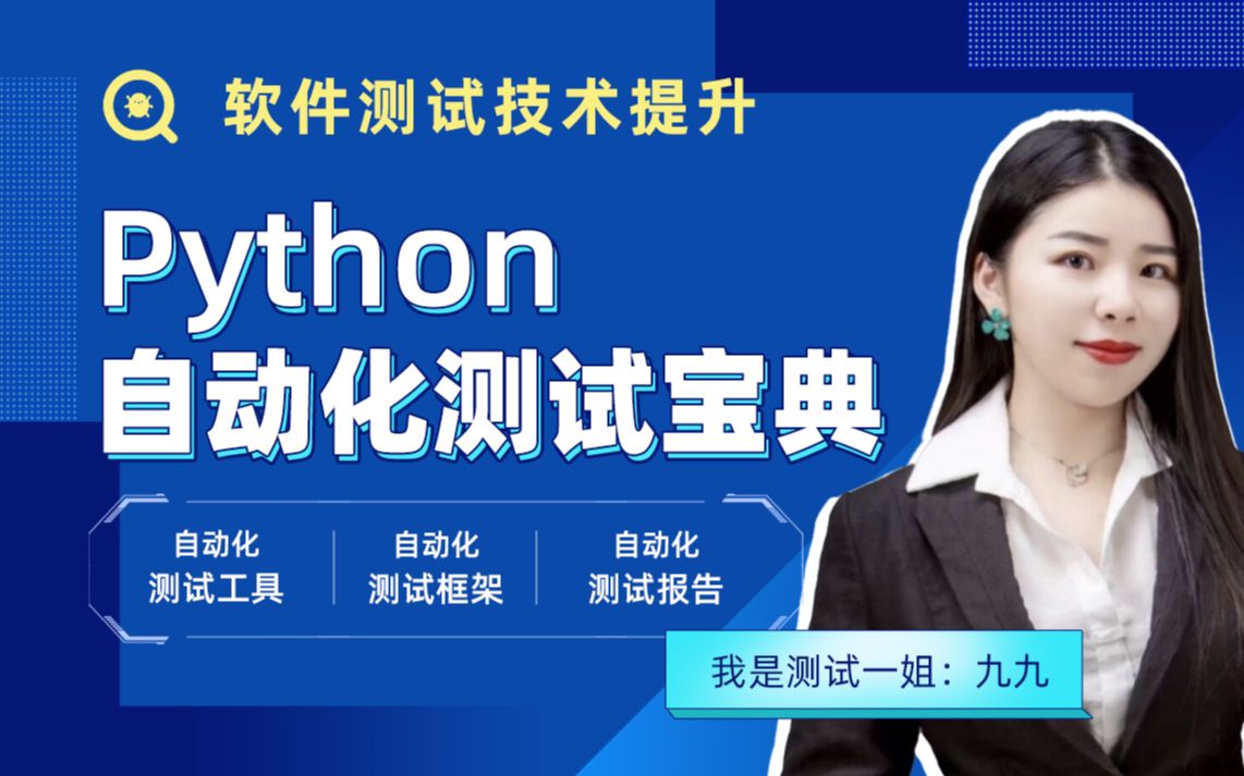 软件测试涨薪秘籍：Python自动化测试宝典_哔哩哔哩_bilibili