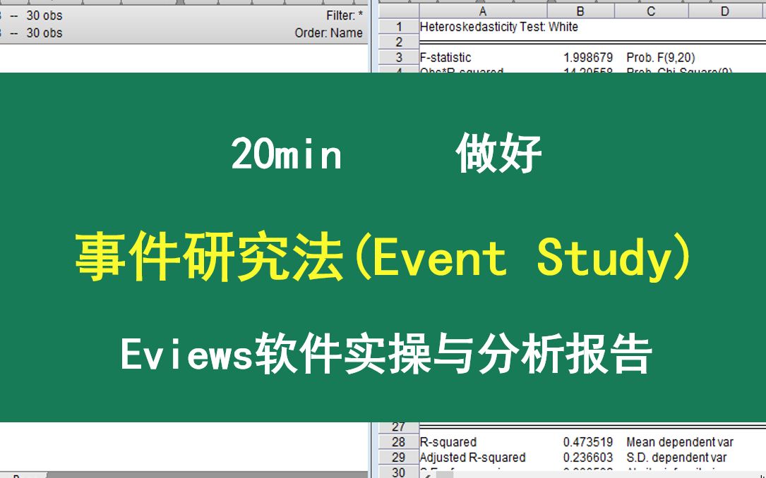 事件研究法的EViews实操和分析_哔哩哔哩_bilibili