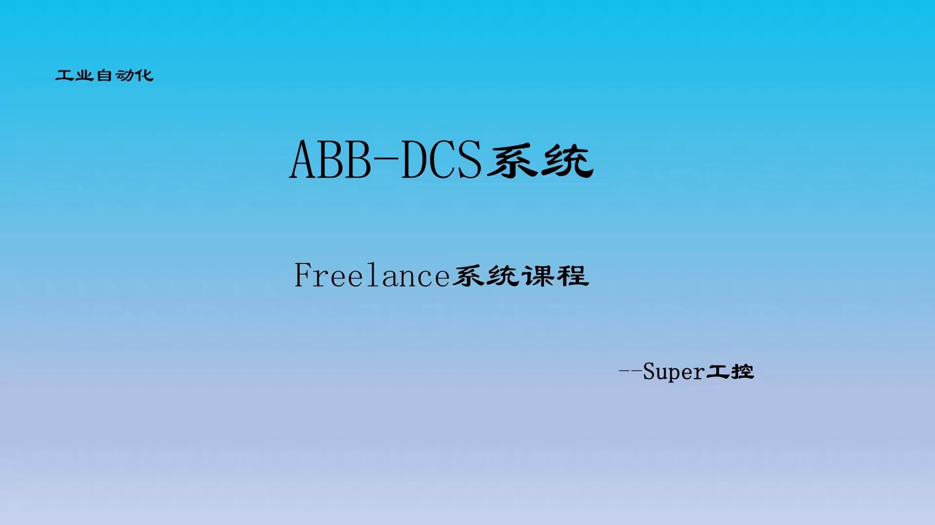ABB-Freelance系统课程_哔哩哔哩_bilibili