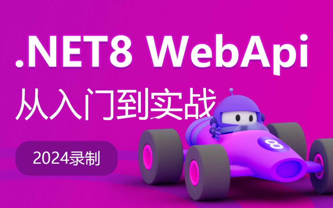 .NET8 WebAPI零基础入门到实战教程_哔哩哔哩_bilibili