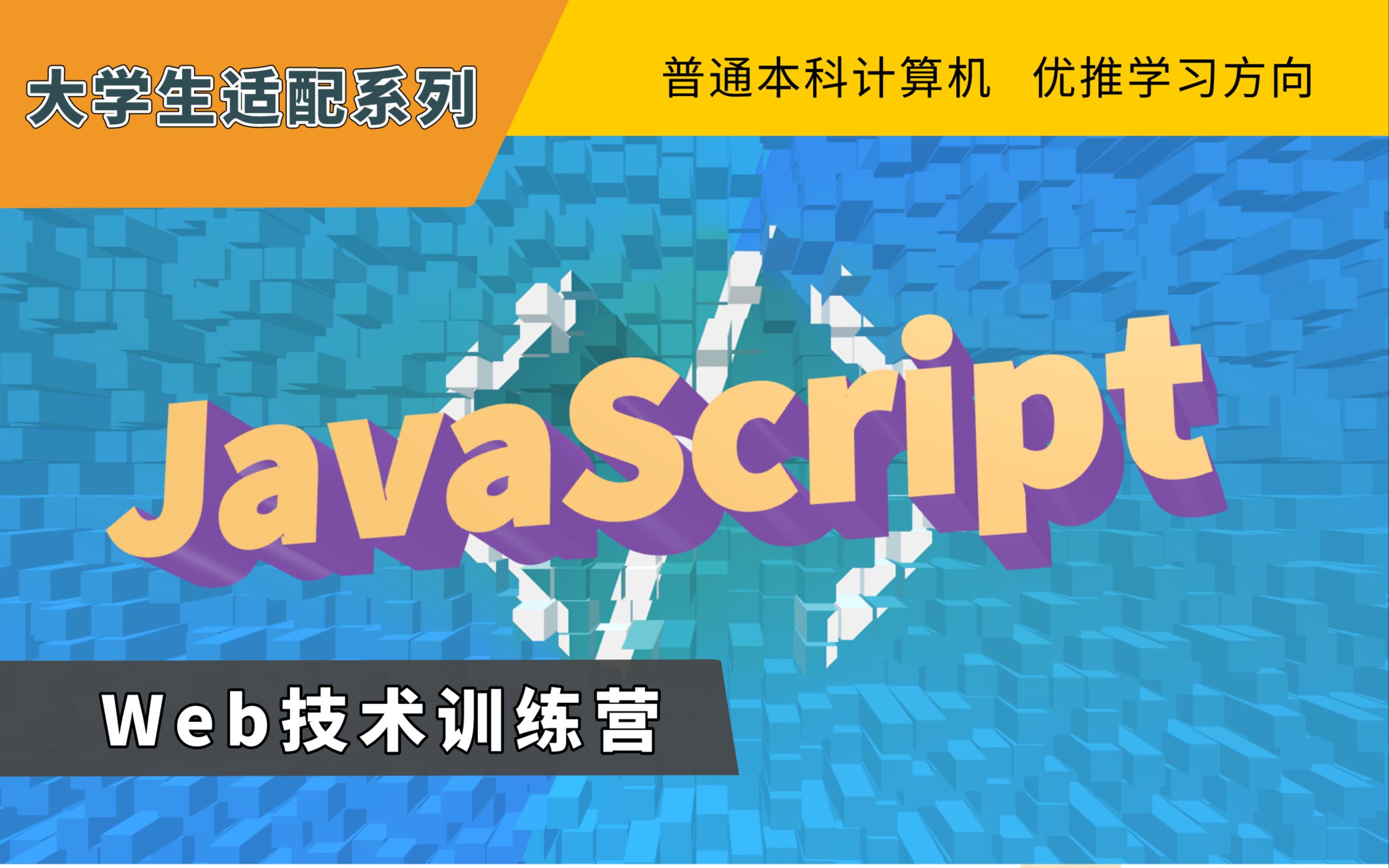 大学生Web技术训练营B：JavaScript篇_哔哩哔哩_bilibili