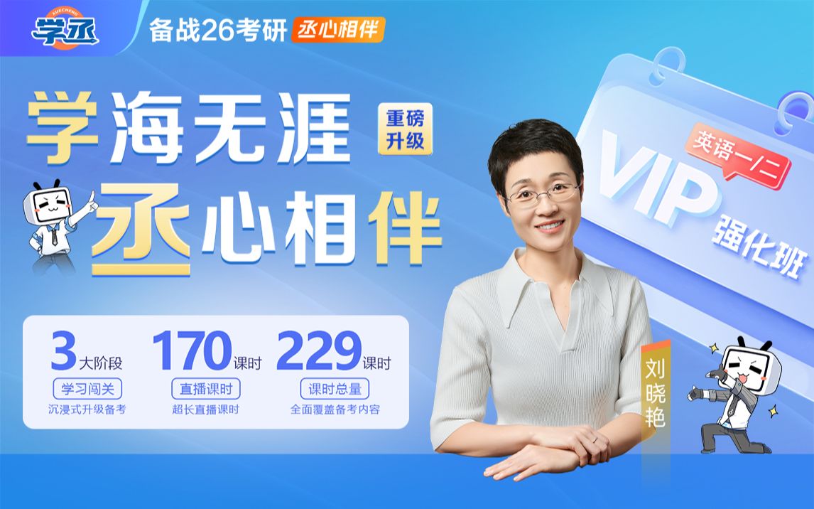 学丞26年刘晓艳考研英语强化vip班_哔哩哔哩_bilibili
