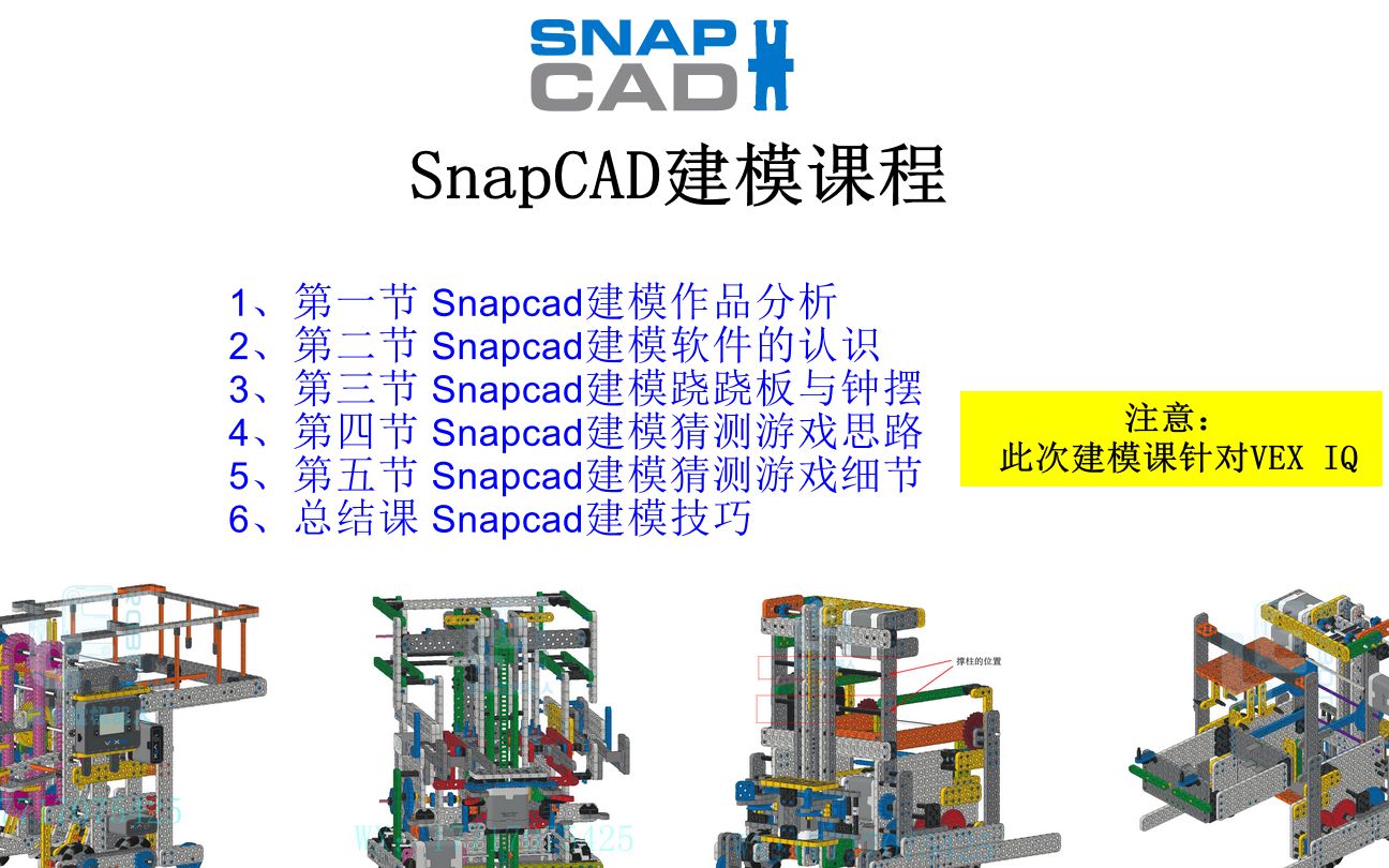 VEX IQ Snapcad建模课程_哔哩哔哩_bilibili
