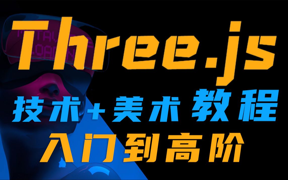 Three.js入门到高阶系统课（技术+美术 ）_哔哩哔哩_bilibili