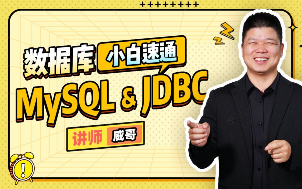 数据库小白速通MySQL&JDBC_哔哩哔哩_bilibili