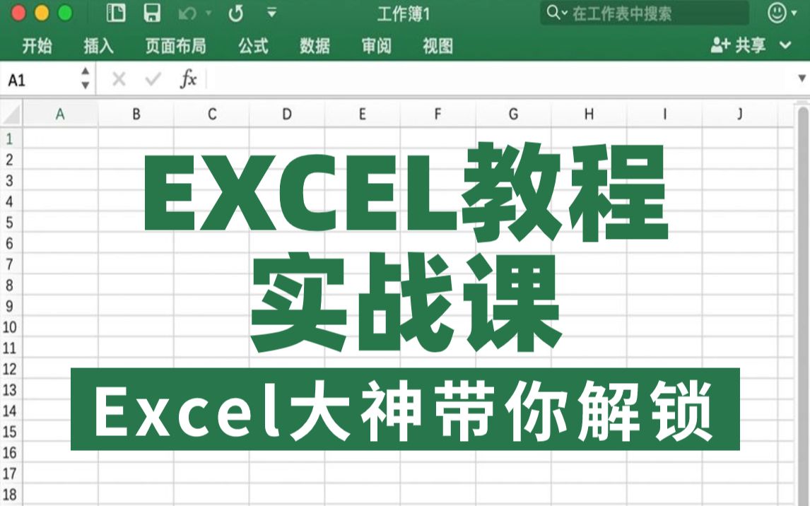 Excel教程全套 小白从入门到精通_哔哩哔哩_bilibili