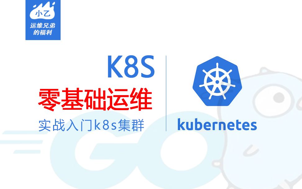 k8s零基础入门运维课程，计算存储网络和常见的集_哔哩哔哩_bilibili